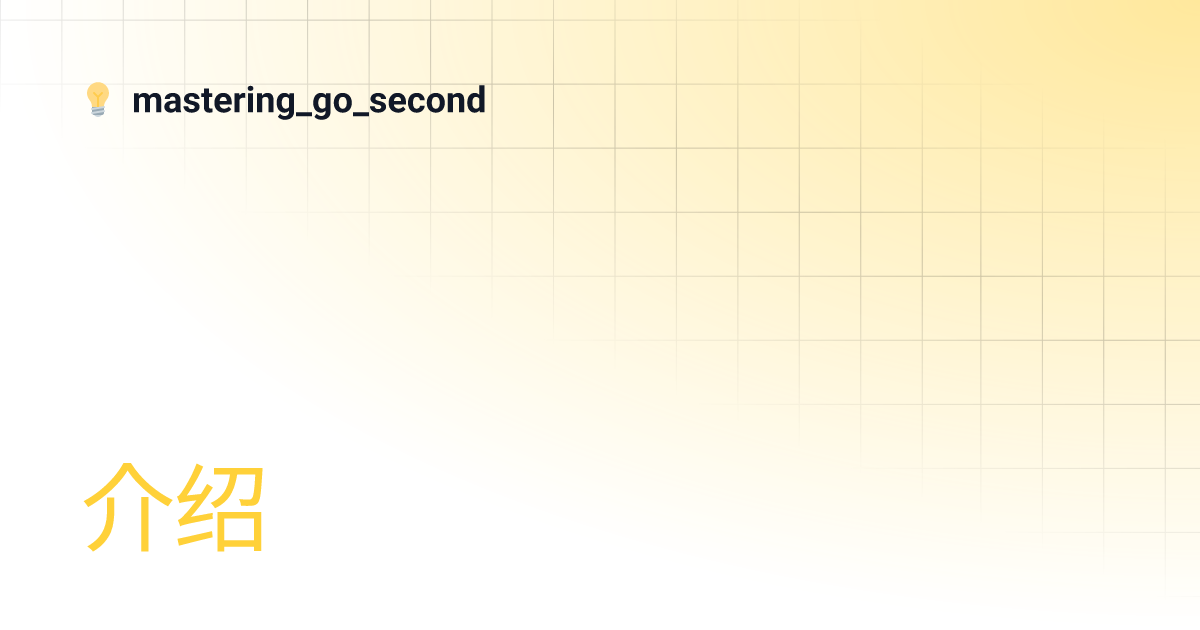 介绍 | mastering_go_second 介绍 | mastering_go_second